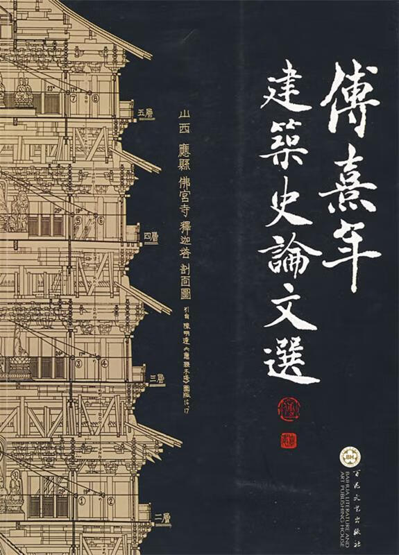 傅熹年建筑史论文集 傅熹年 著 百花文艺出版社