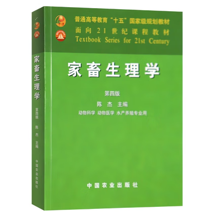现货 家畜生理学 第四版 陈杰主编 动物科学 动物医学 水产养殖专业用中国农业出版社 9787109085787 理科