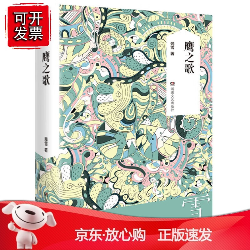 鹰之歌（残雪）