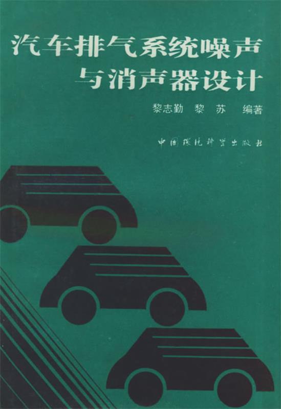 汽车排气系统噪声与消声器设计 黎志勤,黎苏 编著【书】