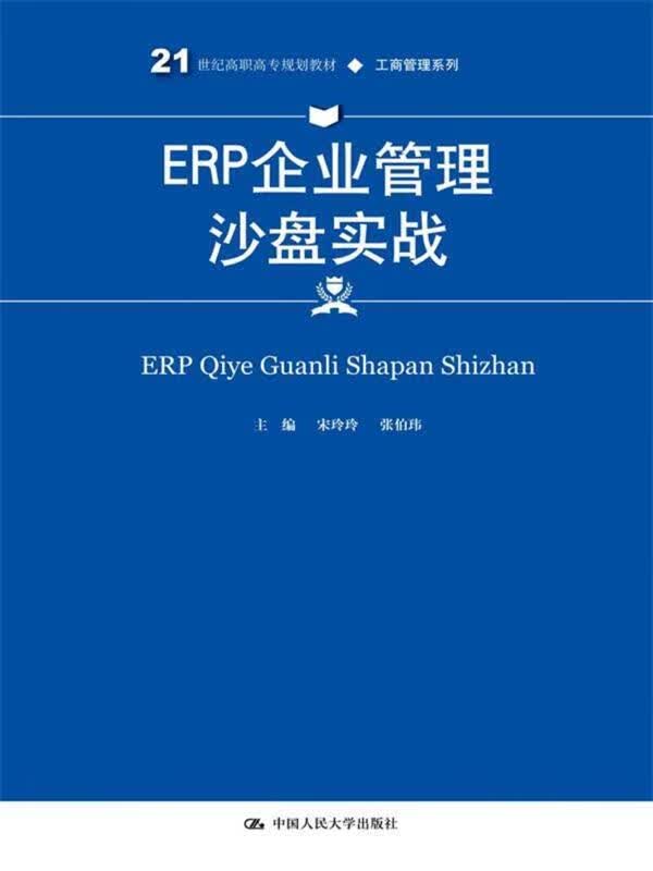 ERP企业管理沙盘实战