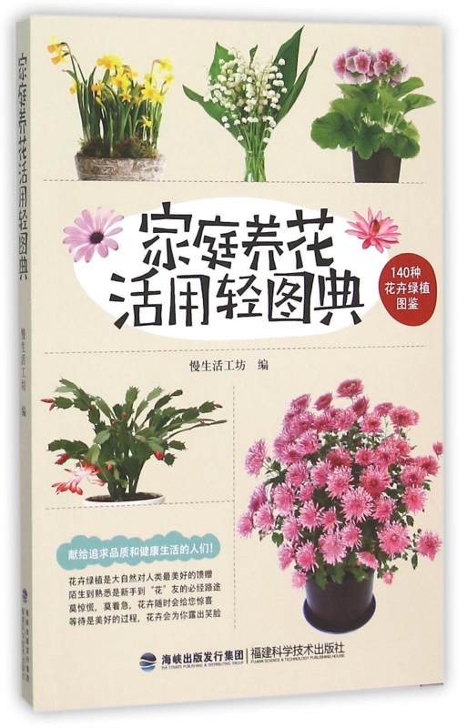 家庭养花活用轻图典