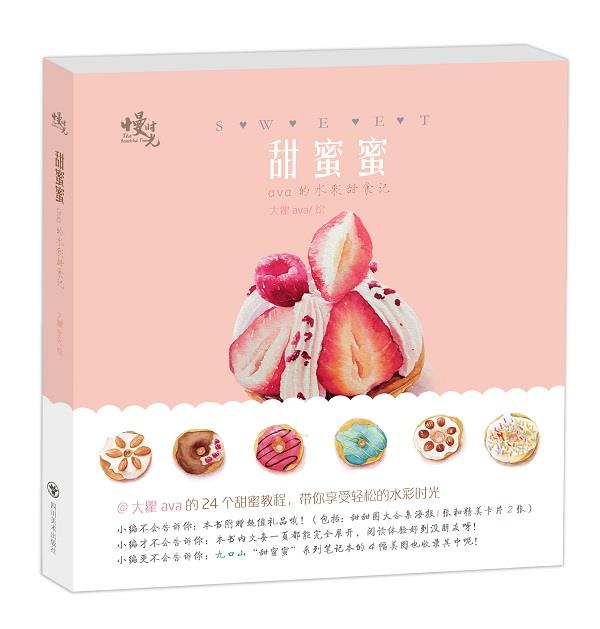 甜蜜蜜—ava的水彩甜食记 大瞿ava