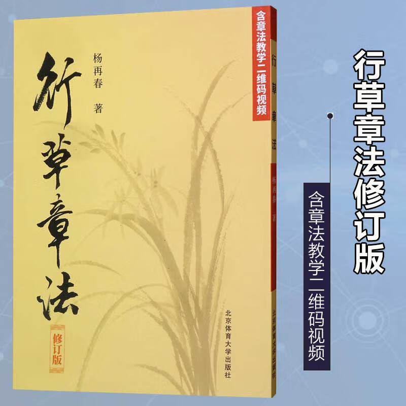 行草章法修订版杨再春毛笔书法初学入门行书草书教程二维码视频教学版章法教学软笔毛笔书法练字帖书法作品集mx