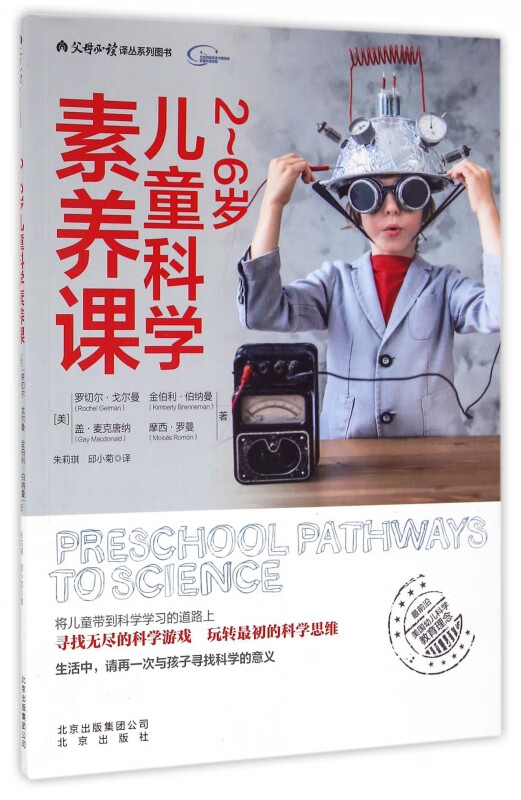 2-6岁儿童科学素养课(父母必读译丛系列图书)