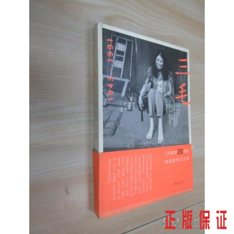 保证 可开发票！！三毛1943-1991