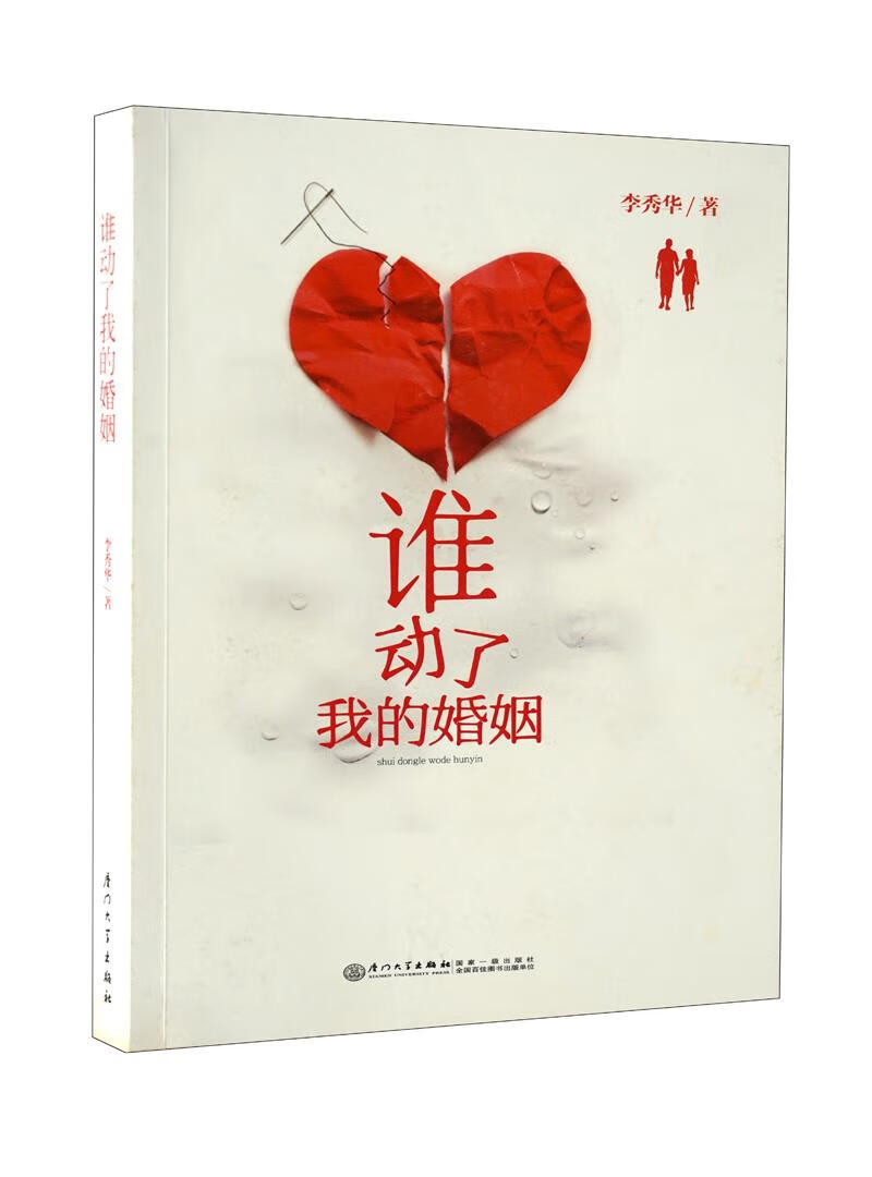 谁动了我的婚姻