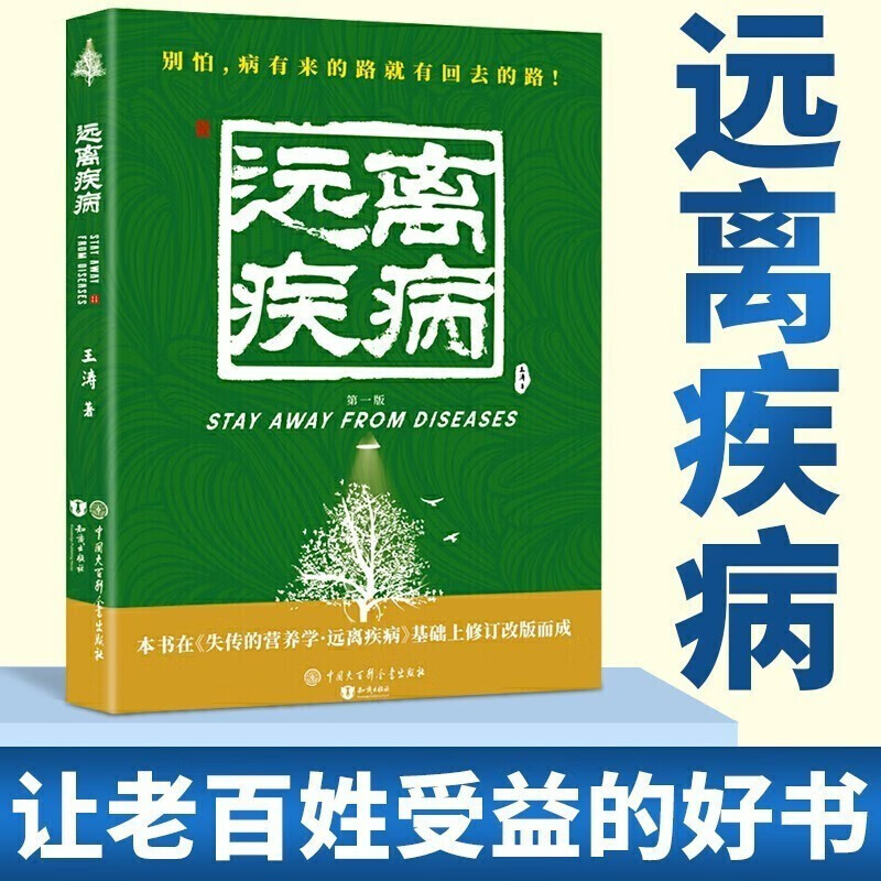 远离疾病 王涛著 健康养生医学书籍 营养医学理论 医学专著保健养生健体生活百科畅销书
