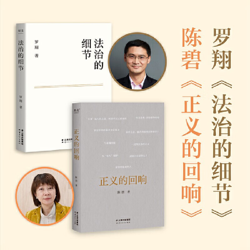 法治的细节+正义的回响 套装共2册  罗翔陈碧 法律随笔热点案件科普及通俗读物