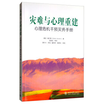 ！ 灾难与心理重建：心理危机干预实务手册 9787301139509 戴安·梅尔斯（DianeM
