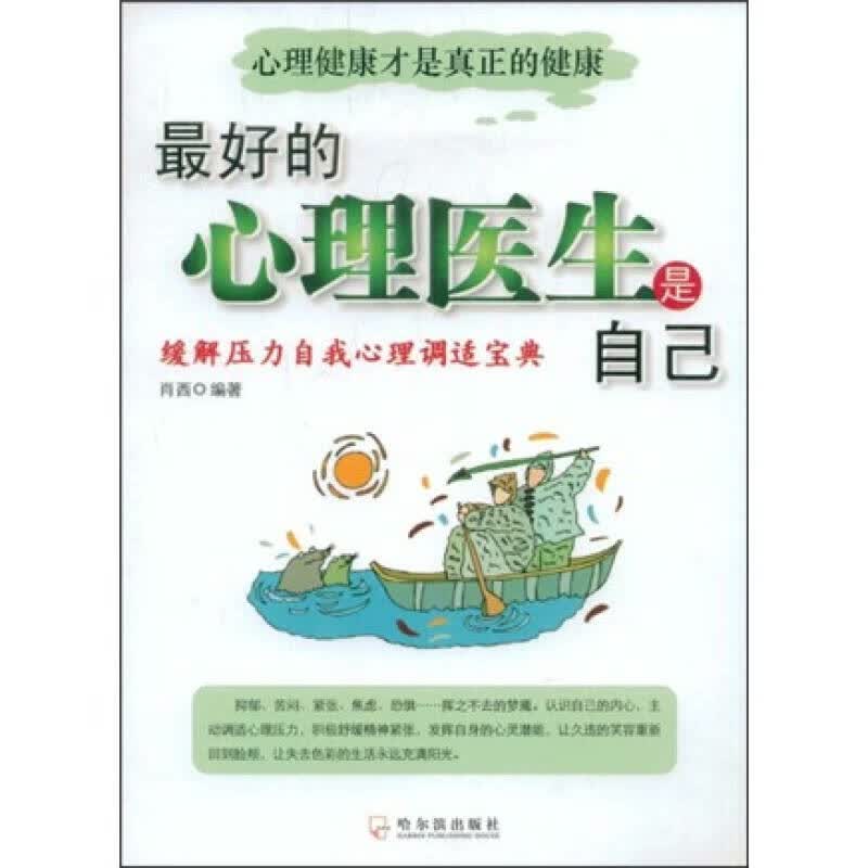 好的心理医生是自己9787807534587【好书】
