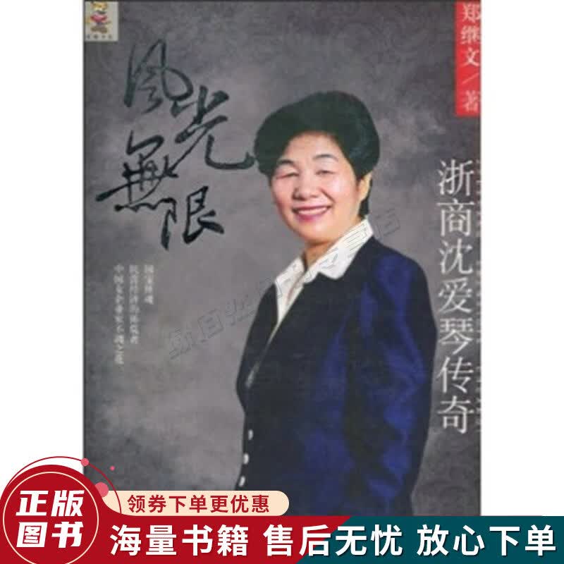风光无限：浙商沈爱琴传奇