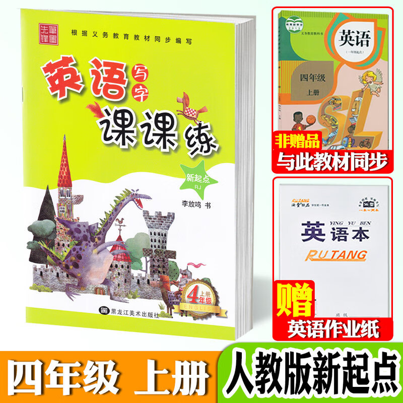 一年级二三四五六年级英语上册下册字帖SL版人教版一年级起点新起点课本同步笔墨先锋英语写字课课练小学生英文练字帖单词练习本 【四年级上册】人教版新起点/61页?赠1本作业本