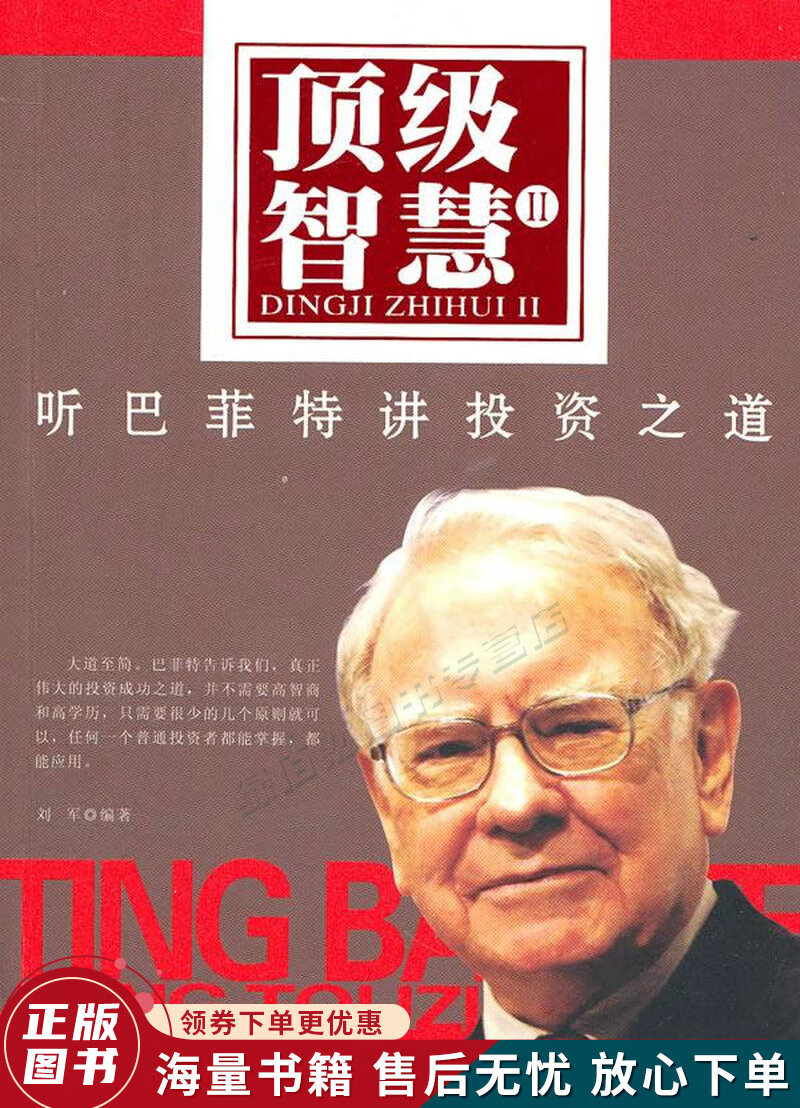 智慧2：听巴菲特讲投资之道