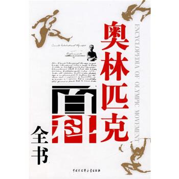 奥林匹克百科全书【好书，下单速发】