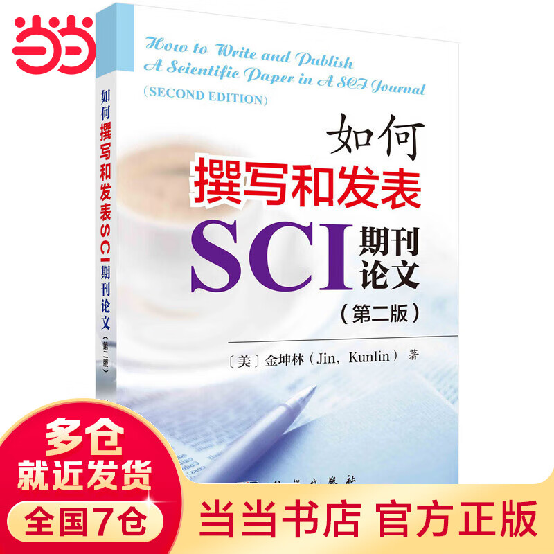 如何撰写和发表SCI期刊论文（第二版）