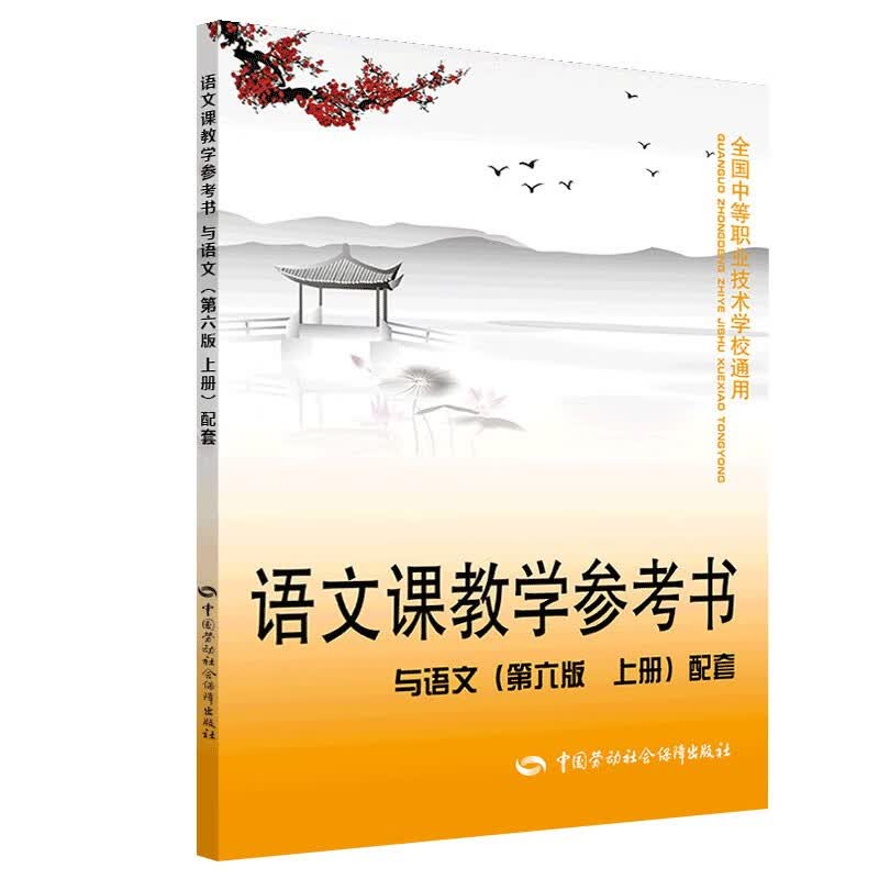 语文课教学参考书：与语文（第六版 上册）配套