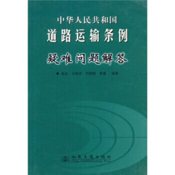 中华人民共和国道路运输条例疑难问题解答 翁垒 等 著【书】