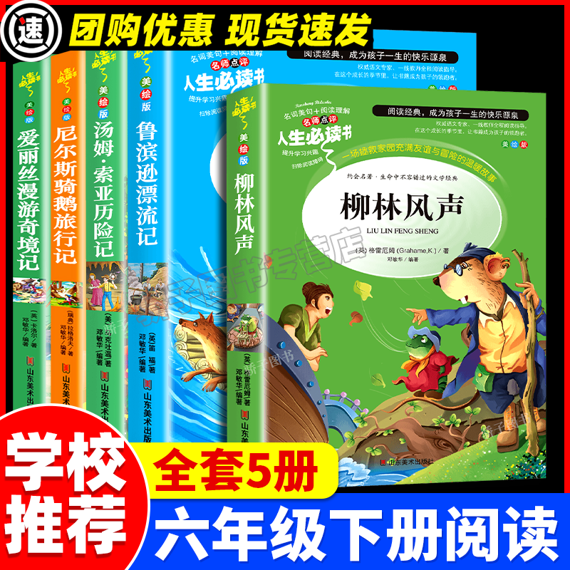 鲁滨逊漂流记尼尔斯骑鹅旅行记 汤姆索亚历险记 爱丽丝漫游奇境记人生必书彩插版六年级下小学生必课外书籍四 【全5册】读书吧六下+柳林风声