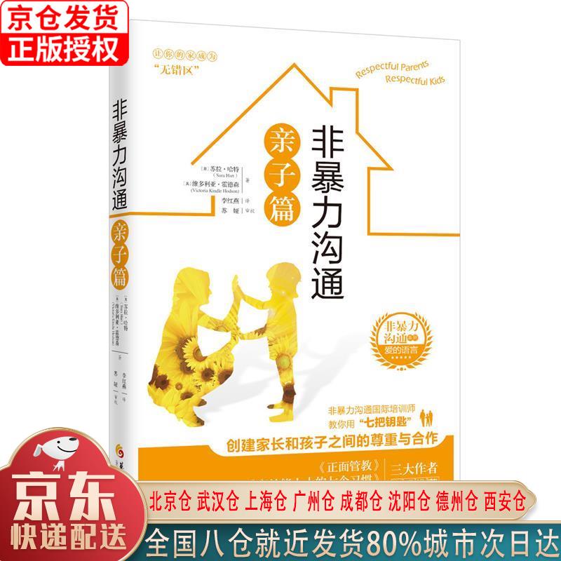 【新华全新书籍】非暴力沟通亲子篇 [美]苏拉·哈特 华夏出版社