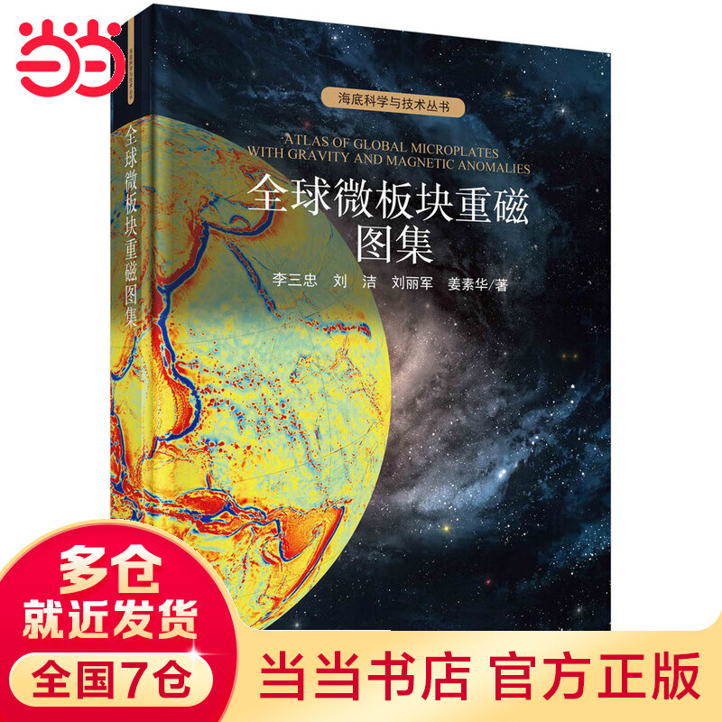全球微板块重磁图集 李三忠著