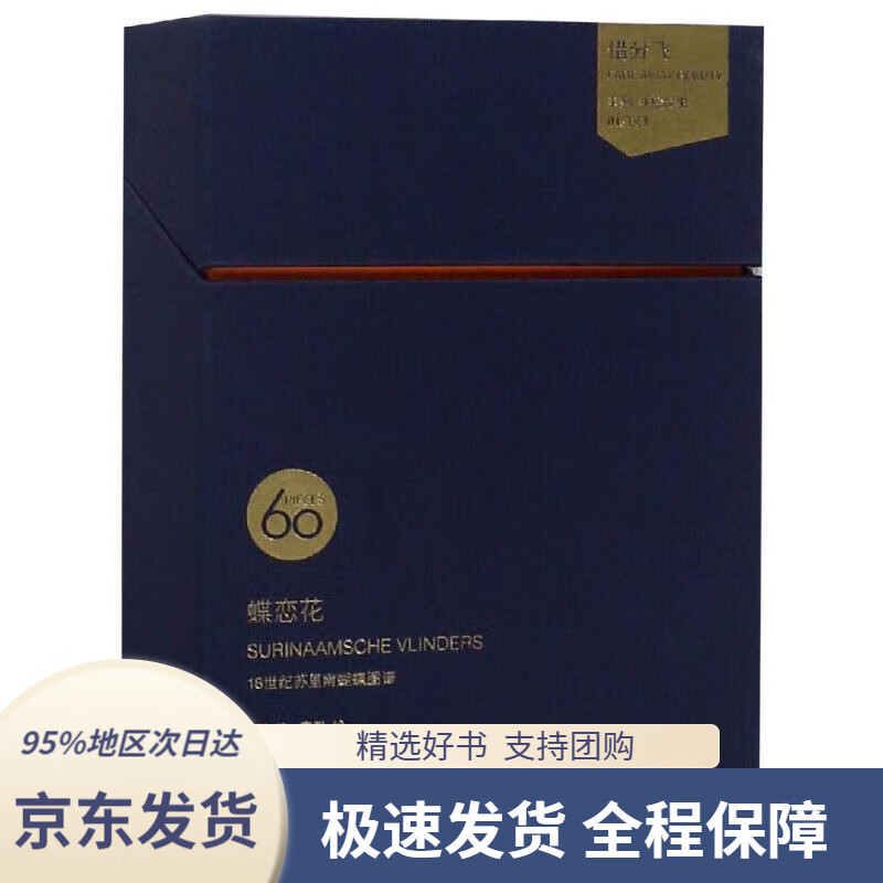 【 京东配送 支持团购】惜分飞系列·昆虫明信片：蝶恋花（1 8 世纪苏里南蝴蝶图谱）