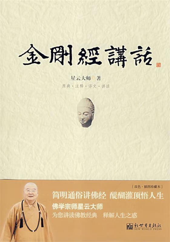 星云大师:金刚经讲话 星云大师著