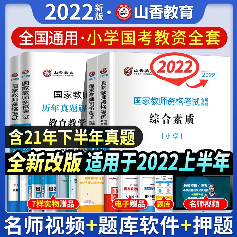 2022山香小学教师证资格证考试用书小学教资教材历年真题试卷综合素质教育教学知识与能力 小学教师资格教材+真题套装