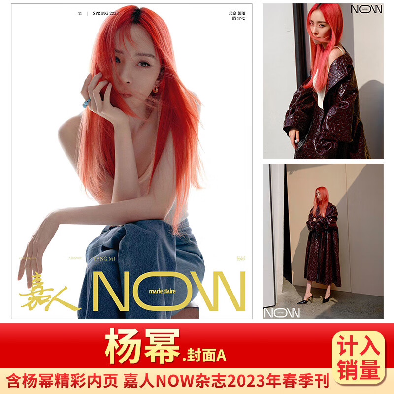 嘉人NOW杂志李现/虞书欣/杨紫/郑钦文/迪丽热巴/杨幂/张婧仪/陈冲封面 计入销量 嘉人NOW杂志2023年夏/春季刊 嘉人NOW23年春季刊杨幂A封面