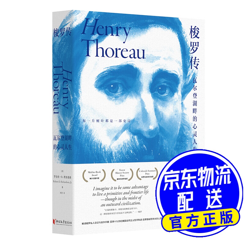 梭罗传：瓦尔登湖畔的心灵人生