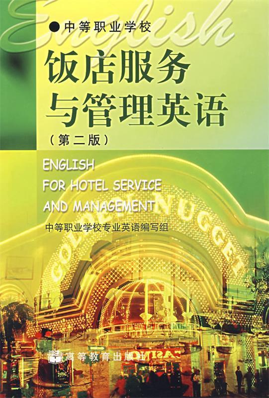 饭店服务与管理英语 郭兆康 主编
