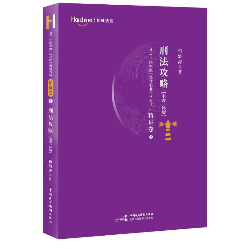 2021年国家统一法律职业资格考试刑法攻略·精讲卷:主客一体版 柏浪涛