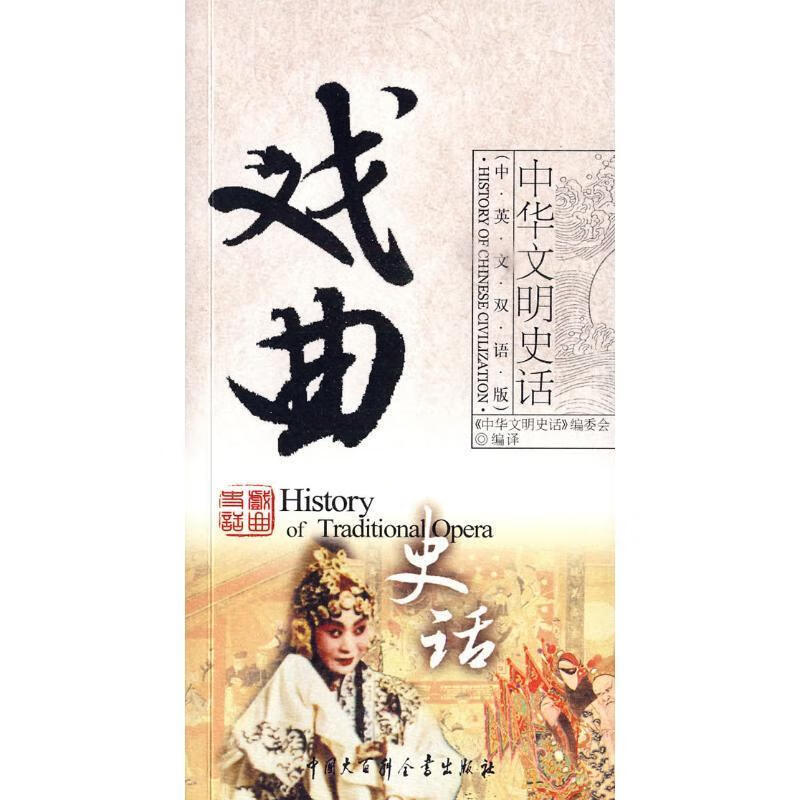 戏曲史话- 本书编委会