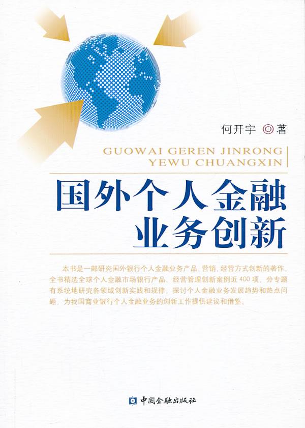 国外个人金融业务创新 何开宇