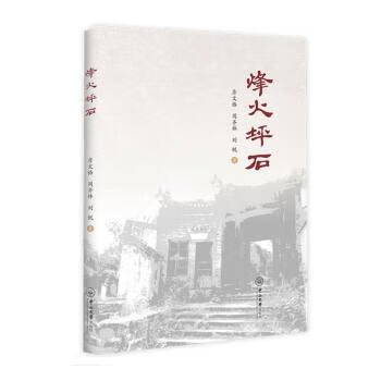 烽火坪石 詹文格,周齐林,刘帆 9787306074683
