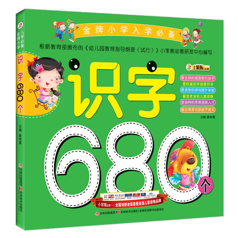 金牌小学入学必备-识字680个 崔钟雷 主编 吉林美术出版社