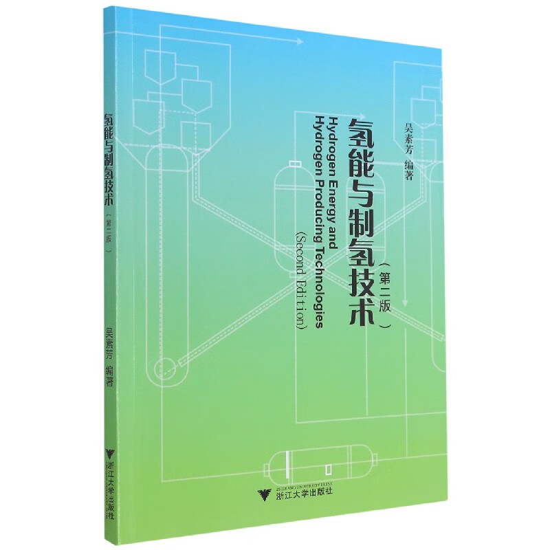 书 氢能与制氢技术(第2版) 籍