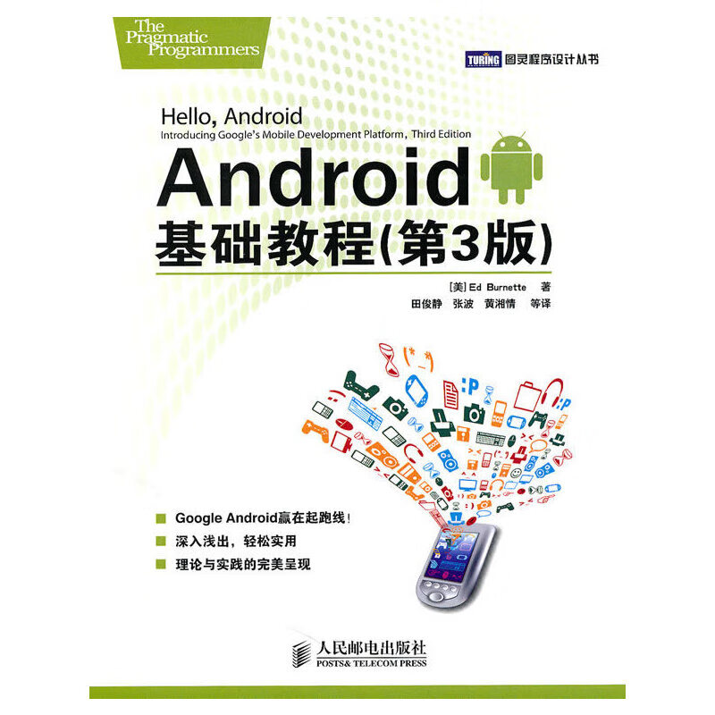 Android基础教程第3版9787115232878