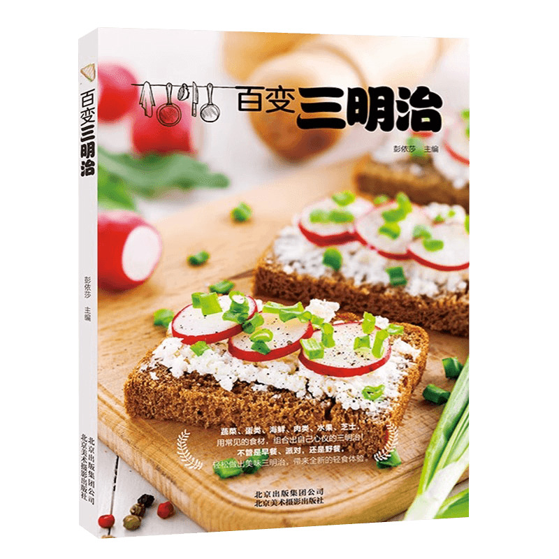【2折】沙拉与三明治/人气店招牌三明治/今天又想吃三明治了/每日三明治/三明治研究室 百变三明治