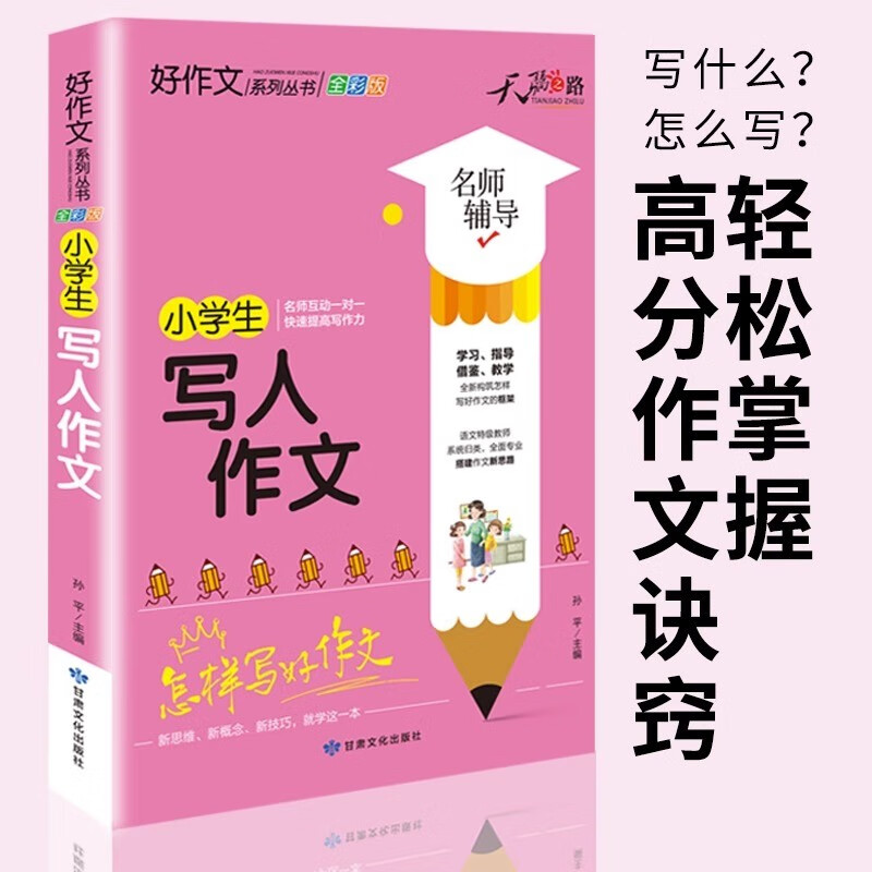 小学生写人作文全彩版小学生作文大全写作方法技巧作文素材范文辅导书获奖优秀满分作文适合三四五六年级