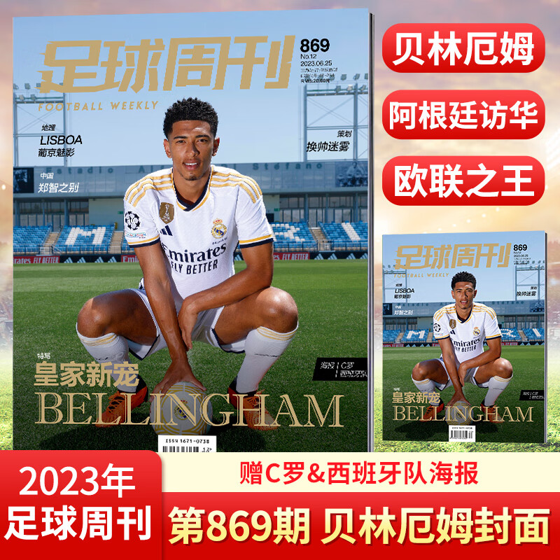 足球周刊杂志第873/872/871/870/869/868/867/866/865期 内马尔/梅西/中国女足/贝林厄姆/欧冠冠军/红蓝荣耀封面 增刊耀世球王 世界杯专题体育期刊全半年订阅 足球周刊第