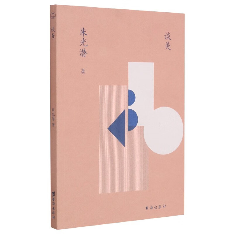 谈美