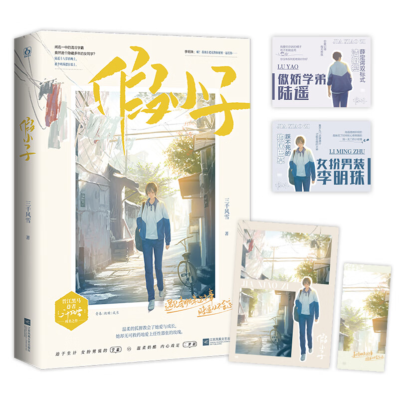 三千风雪青春校园双向救赎陆遥李明珠