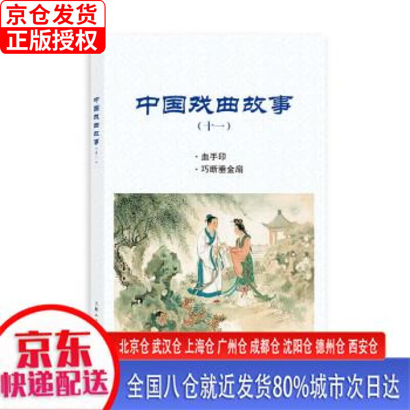 【现货】中国戏曲故事（十一）