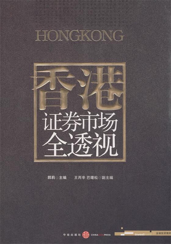 【现货】香港证券市场全透视