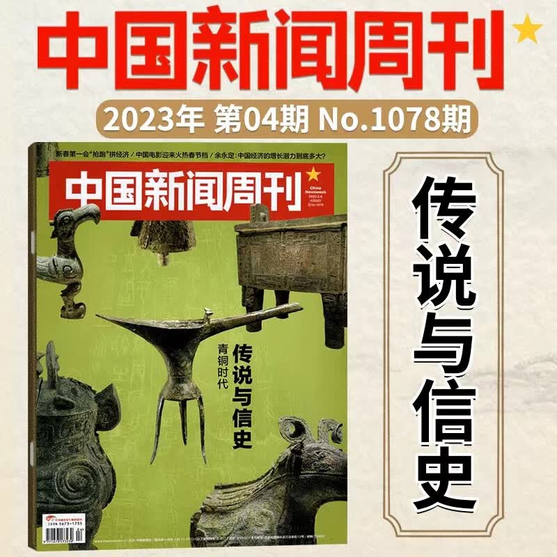 【全年/打包】中国新闻周刊杂志2023年1-3/4/5/6/7/8/9/10/11/12/ 中国新闻周刊2023年第4期(传说