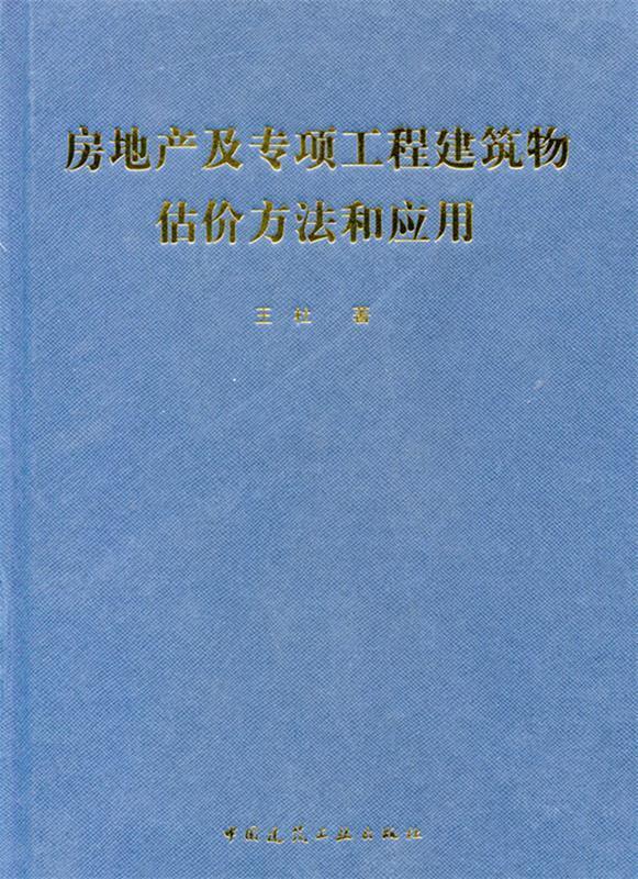 房地产及专项工程建筑物估价方法和应用