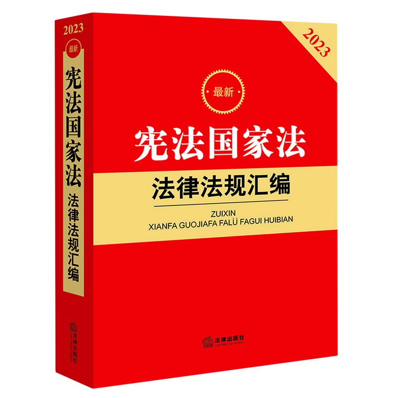 最新宪法国家法法律法规汇编(2023)