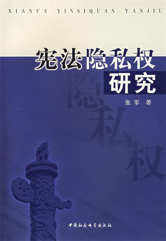 宪法隐私权研究