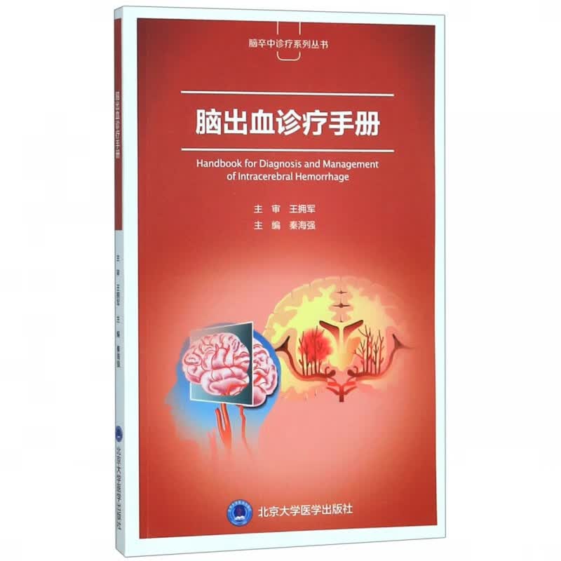 脑出血诊疗手册/脑卒中诊疗系列丛书